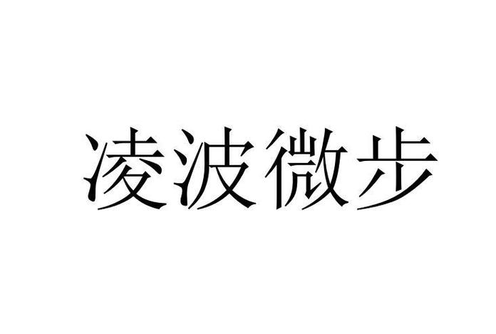 凌波微步罗袜生尘是什么意思图标