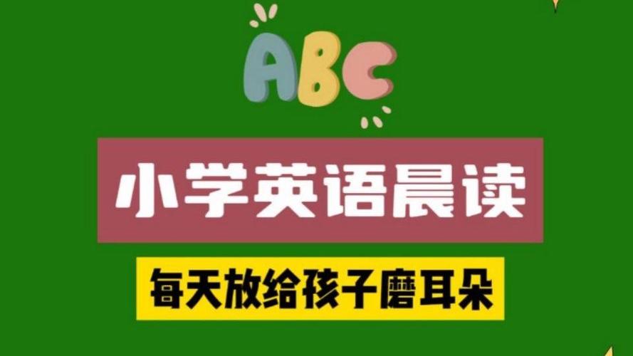 英语磨耳朵6-12岁晨读图标