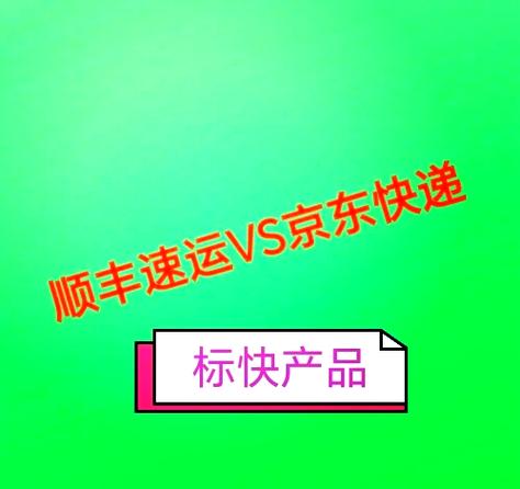 京东快递便宜还是顺丰便宜图标
