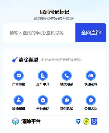 号码标记清除平台官网截图