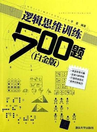 逻辑思维训练500题图标