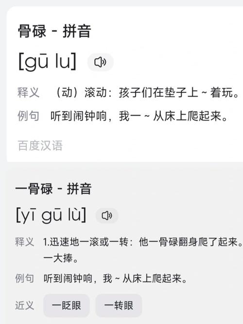 骨碌碌怎么读图标