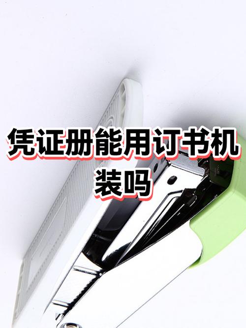 档案可以用订书机装订吗