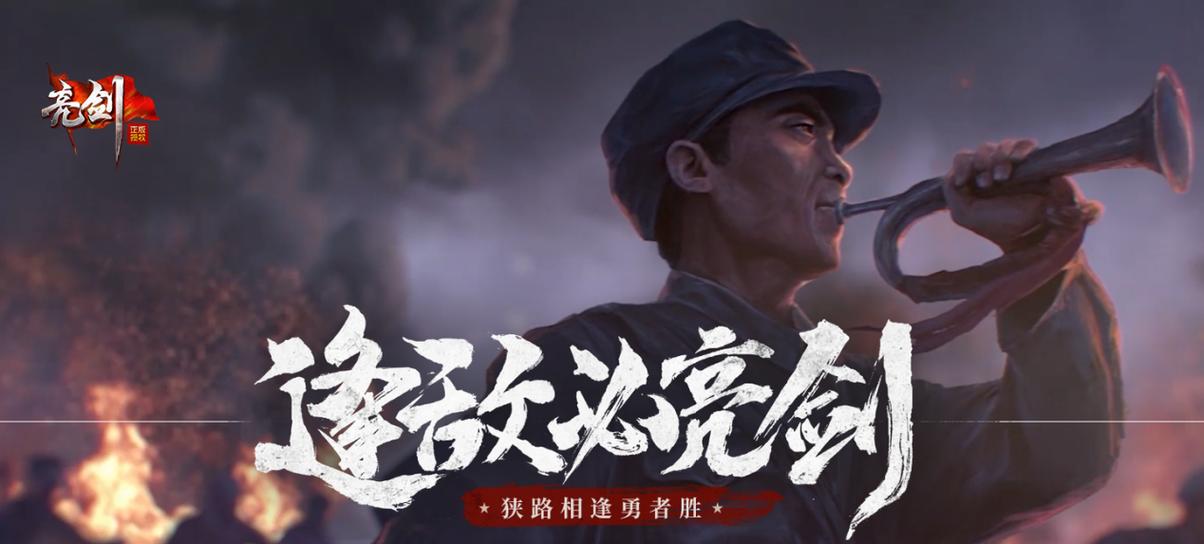 亮剑游戏腾讯版