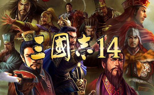 三国志14平台截图
