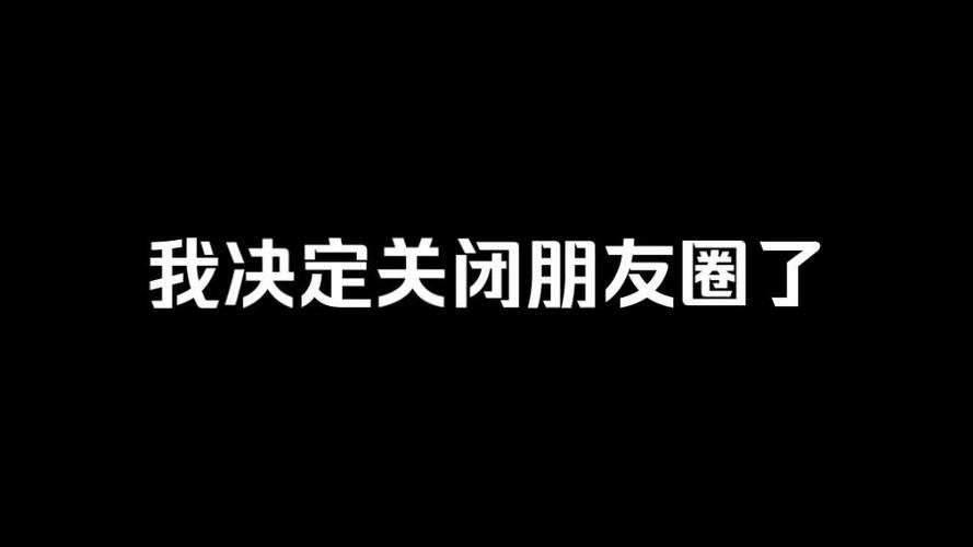 关闭朋友圈别人还能看到我之前发的截图