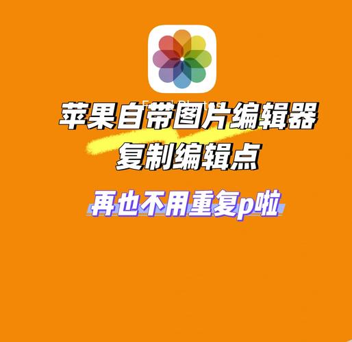 iphone相册编辑图片保留原图片图标