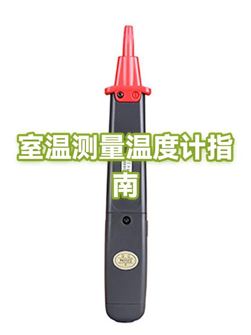 不用温度计如何测室温截图