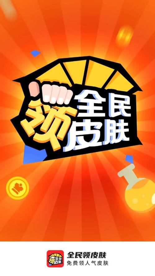 全民领皮肤图标