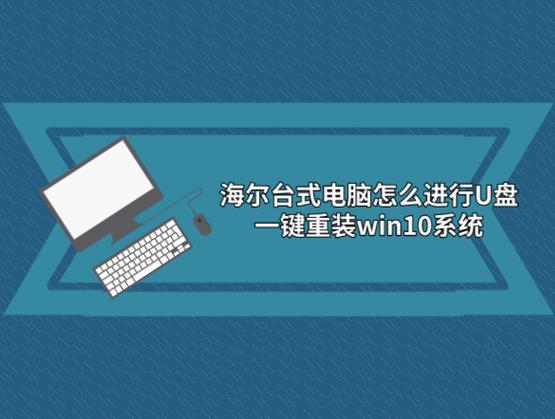 海尔电脑重新装系统截图