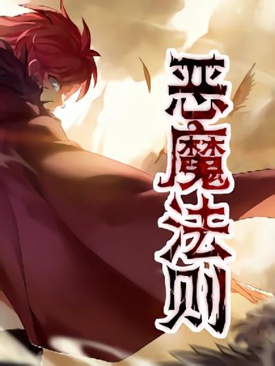 恶魔法则无弹窗免费阅读图标