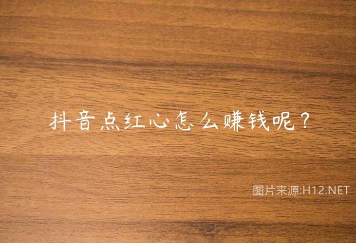 点红心可以挣钱吗?挣多少?截图