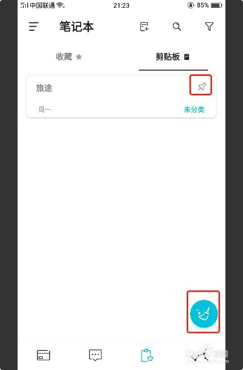 手机如何清空剪贴板截图