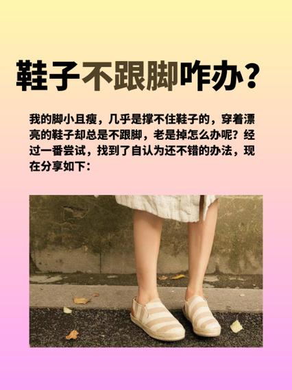 鞋子不跟脚老掉怎么办小妙招图标