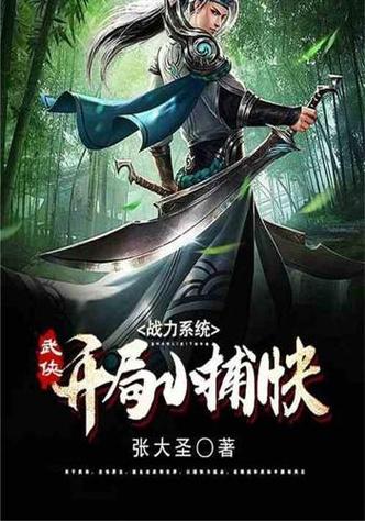 武侠从捕快开始