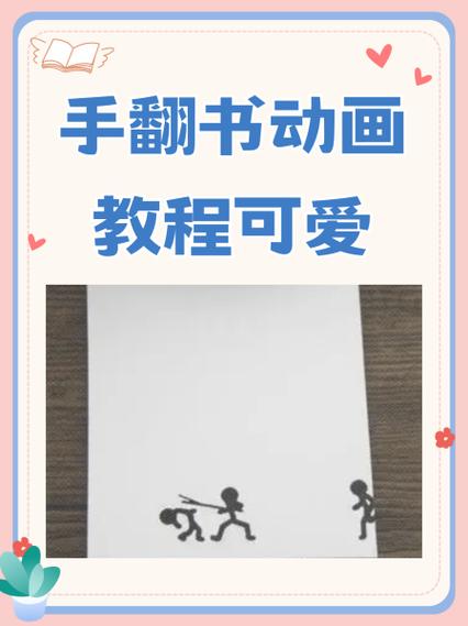 手绘火柴人翻页动画教程一步一步图标