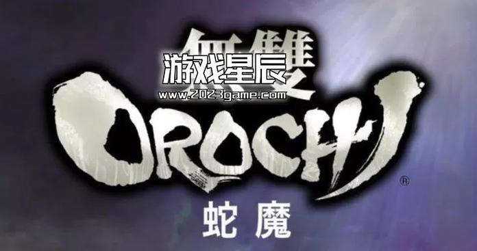无双大蛇一共几个版本截图