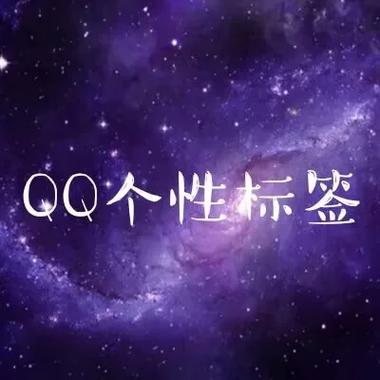 QQ个性标签