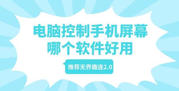 电脑控制手机屏幕