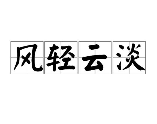 H轻云图标