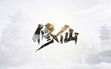 文字修仙大全截图
