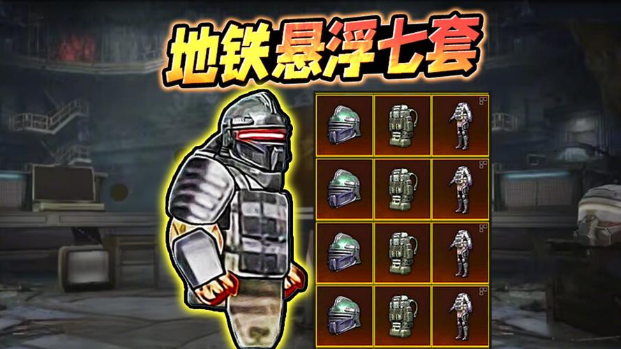 地铁逃生科技挂