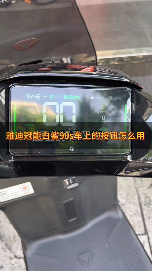雅迪白鲨90解除车速限制图标