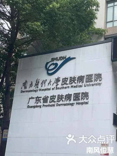 广州哪间医院看皮肤科最好图标