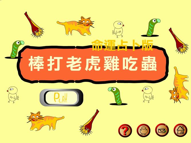 老虎棒子鸡虫子最新手势游戏