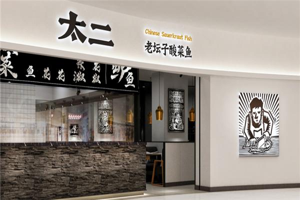 太二酸菜鱼加盟费用截图
