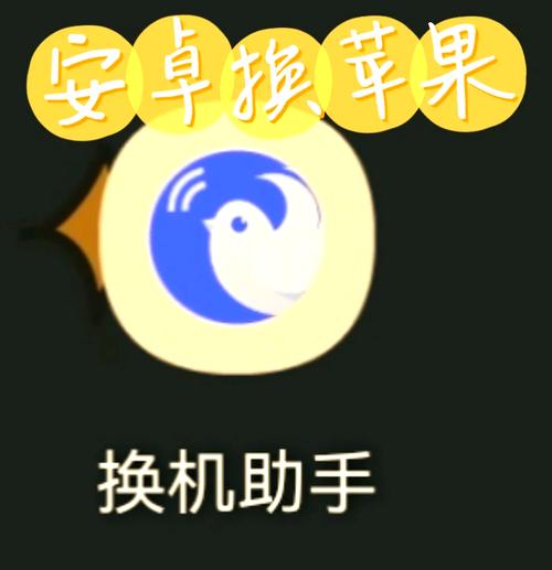 手机换机助手免费版