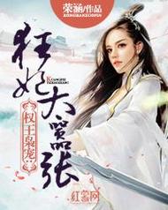 百度小说权王枭宠小狂妃截图