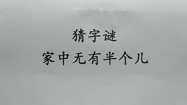 一半儿打一字谜图标