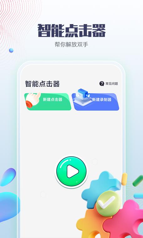苹果手机点击器免费版下载