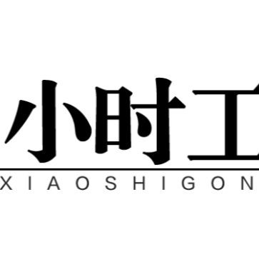小时工截图