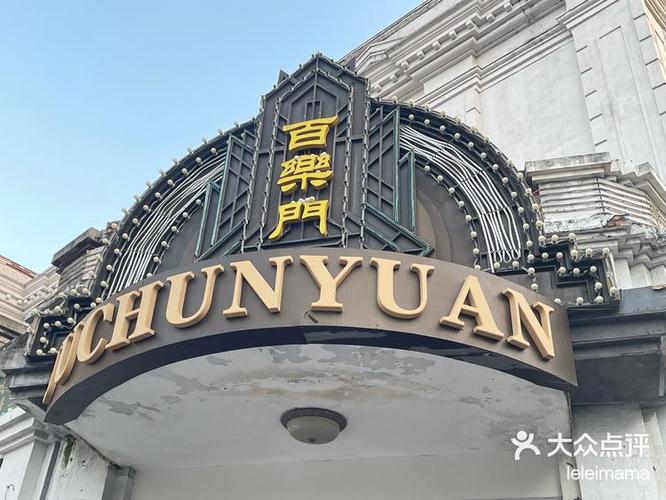 百乐门舞厅门票多少钱图标