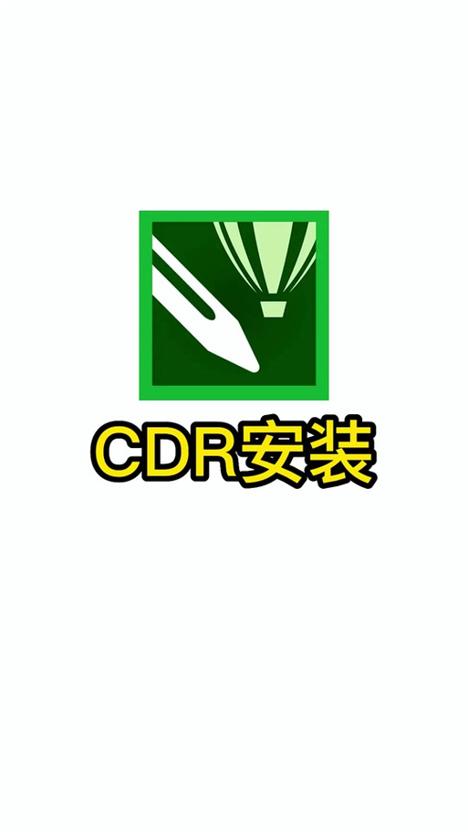 cdr2023版本安装包图标