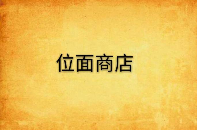 我的位面小商店图标