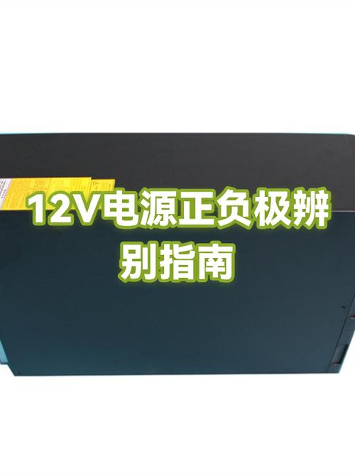 12v电源正负极怎么分图标