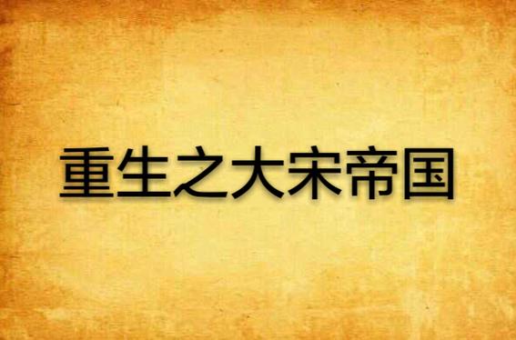 重生之大宋帝国图标