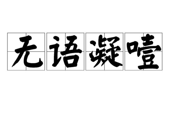 无语凝噎是什么意思截图