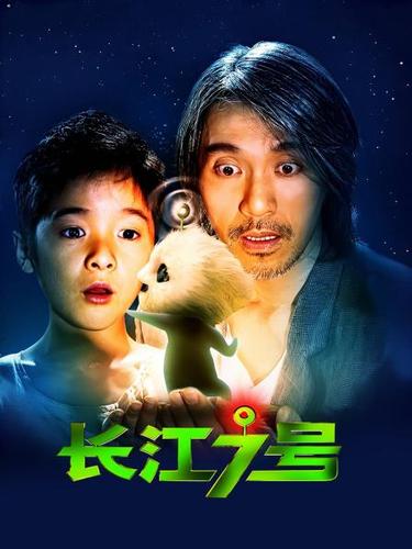 电影长江七号全集在线观看截图