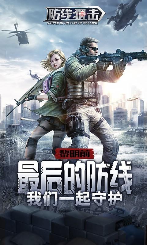 防线狙击下载手机版截图