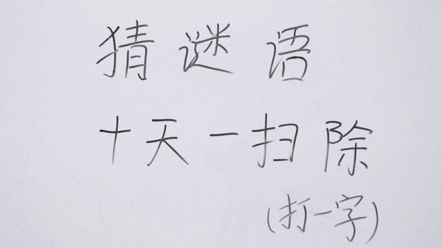 十天,打一字图标