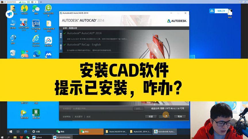 卸载cad然后重装显示已安装图标