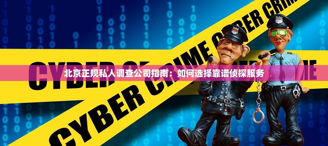 北京最靠谱调查公司截图
