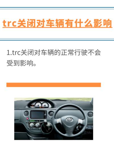trc打开对车辆有什么影响图标