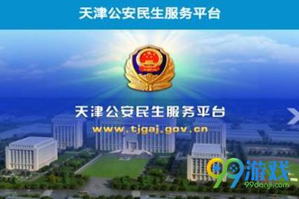 天津公安便民服务平台
