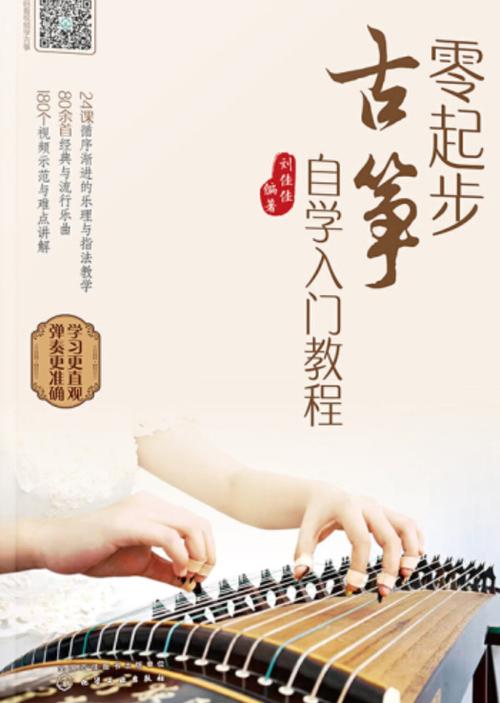 从零起步学古筝