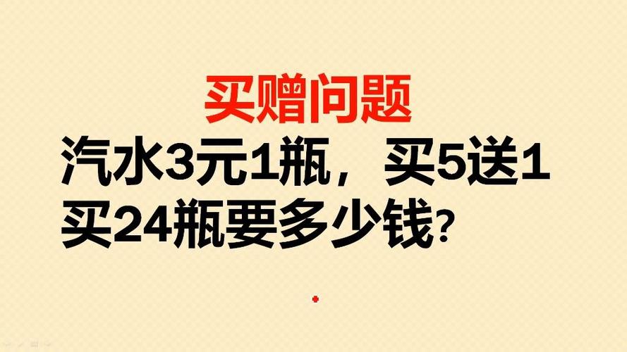 买汽水5瓶送1瓶的问题图标